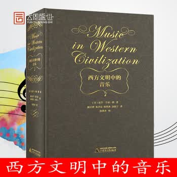 【正版包邮】西方文明中的音乐 精装 西方音乐历史音乐理论基础知识