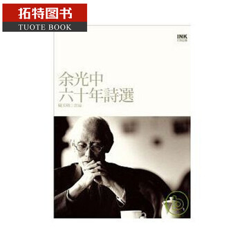 台版 余光中六十年诗选(平装)印刻