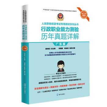 人民警察招录考试专用教材系列丛书：行政职业能力测验历年真题详解（广东版） 