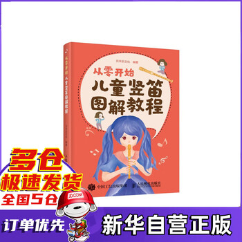 从零开始(儿童竖笛图解教程)
