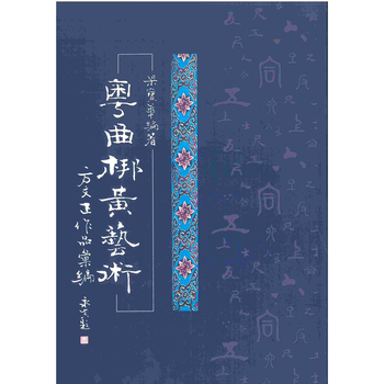 粤曲梆黄艺术：方文正作品汇编 港台原版 梁宝华 香港天地图书 艺术 戏曲