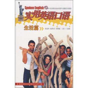 实用英语口语：生活篇 张丽玲 知识出版社