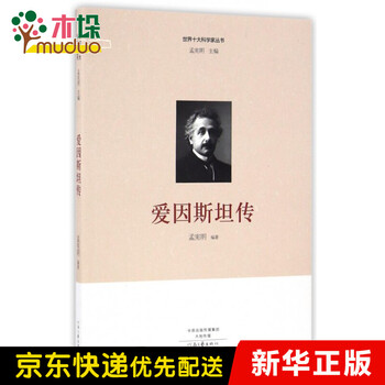 爱因斯坦传/世界十大科学家丛书
