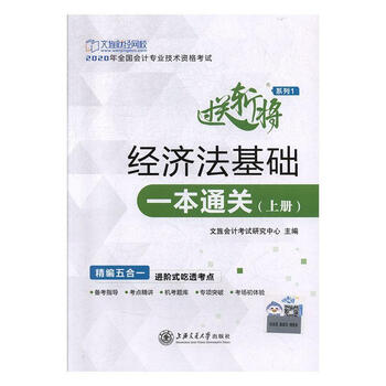 RT正版 经济法基础一本（全2册）9787313223326 文旌会计考试研究中心上海交通大学出版社