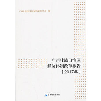 广西壮族自治区经济体制改 广西壮族自治区发展和改革委员会