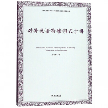 对外汉语特殊句式十讲