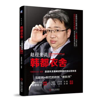【保证正版】赵迎光说韩都衣舍:一个网商的成长回顾及未来展望 伟雅俱乐部 机械工业出版社 978711