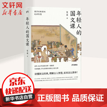 年轻人的国文课 国学经典里的处世智慧
