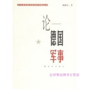 论德国军事 戴耀先