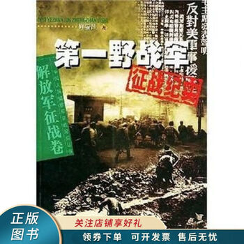 第一野战军征战纪实