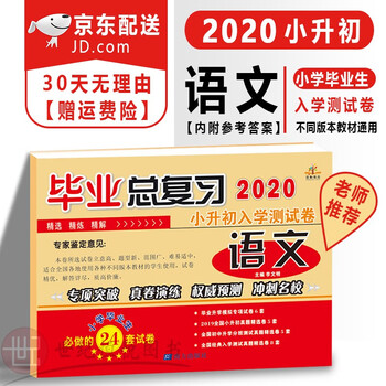 2020新版毕业总复习小升初入学测试卷语文全国通用小学升初中试卷语文小学毕业升学考试试卷精选
