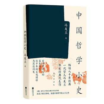 中国哲学小史 哲学/* 冯友兰著 江苏凤凰文艺出版社 9787539994109