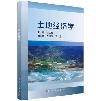 【科学出版社直供】土地经济学
