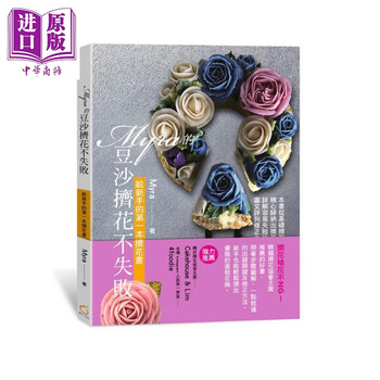 Myra的豆沙挤花不失败 给新手的第一本挤花书 港台原版 橘子 蛋糕装饰