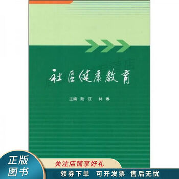 社区健康教育 陆江