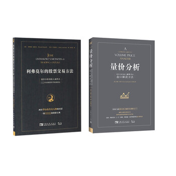 量价分析+利弗莫尔的股票交易方法 共2册