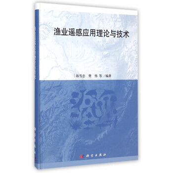 渔业遥感应用理论与技术(精)
