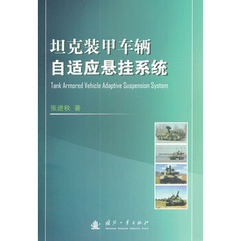 坦克装甲车辆自适应悬挂系统【正版图书】
