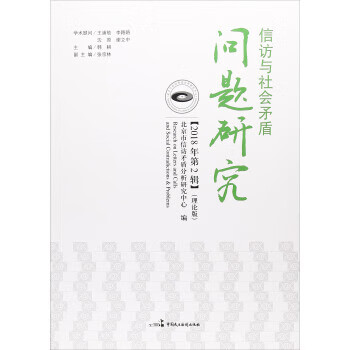 信访与社会矛盾问题研究(2018年第2辑 理论版)