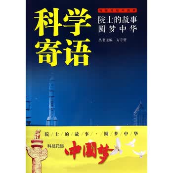 科学寄语/院士的故事圆梦中华