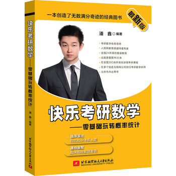 新版 快乐考研数学——零基础玩转概率统计