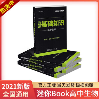 2021新版星火mini迷你book口袋书高中生物基础知识点大全手册高一二三掌中宝随身记背高考复习