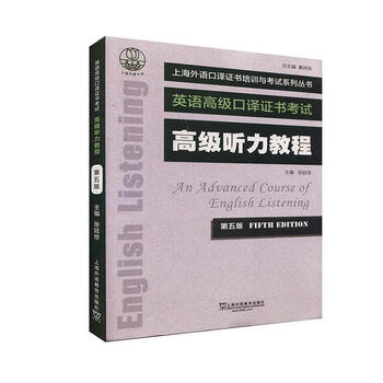 高级听力教程  外语学习      9787544661706