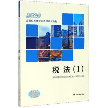 税法(Ⅰ2020全国税务师职业资格考试教材)