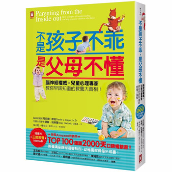 台版 不是孩子不乖 是父母不懂脑神经权威儿童心理专家教你早该知道的教养大真相家庭教