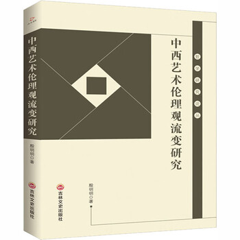 中西艺术伦理观流变研究