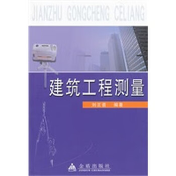 建筑工程测量【正版图书 放心购买】