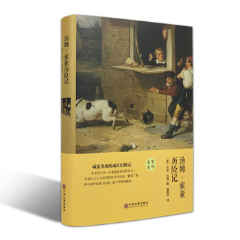 汤姆·索亚历险记（精装版）
