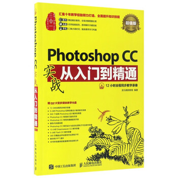 Photoshop CC实战从入门到精通(附光盘超值版)