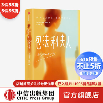 包法利夫人（作家榜经典文库） 居斯塔夫福楼拜 著 中信出版社图书