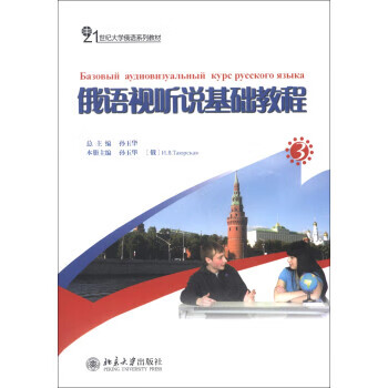 俄语视听说基础教程 孙玉华 北京大学出版社