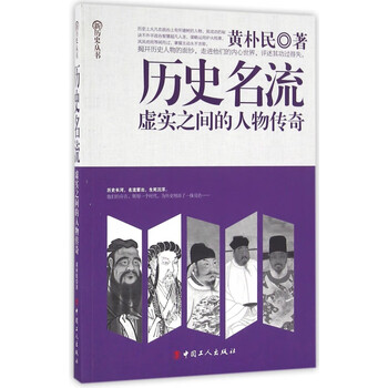 历史名流(虚实之间的人物传奇)/新历史丛书