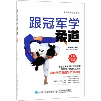 跟**学柔道(全彩图解视频学习版)
