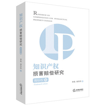 知识产权损害赔偿研究·商标权卷  李亮 胡丹阳著   法律出版社