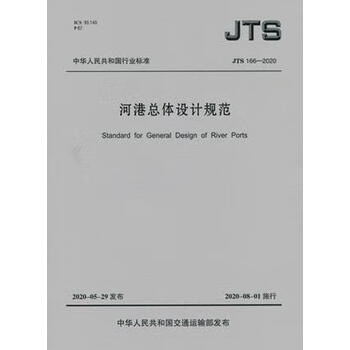 【】JTS 166-2020 河港总体设计规范