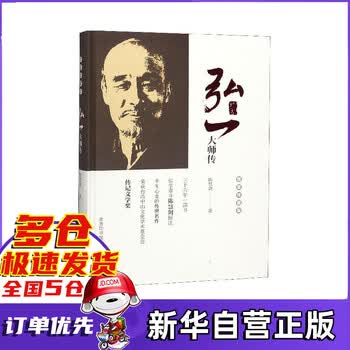 弘一大师传(精装特藏版)(精
