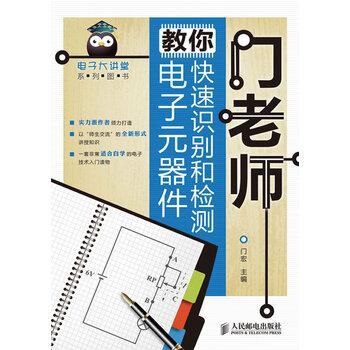 门老师教你快速识别和检测电子元器件 门宏 人民邮电出版社