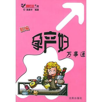 新编孕产妇万事通——新健康生活大系
