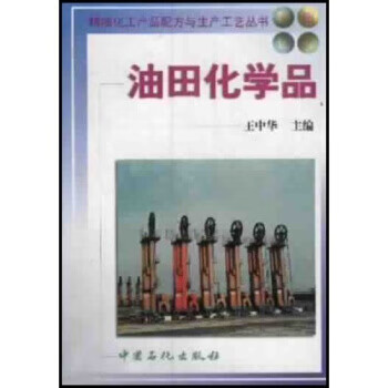 油田化学品