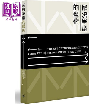 解决争议的艺术 The Art of Dispute Resolution 港版 香港三联书店 职场