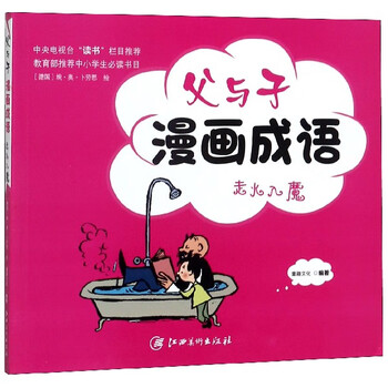 父与子漫画成语(走火入魔)