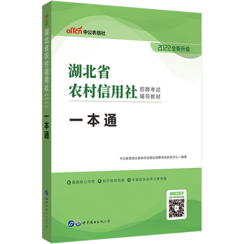 中公教育2022湖北省农信社考试教材农村信用社招聘考试：一本通