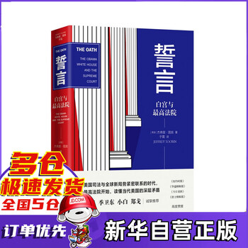 誓言：白宫与最高法院