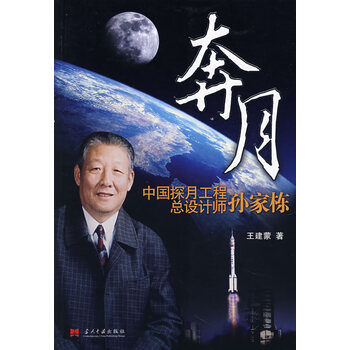 奔月:中国探月工程总设计师(孙家栋)