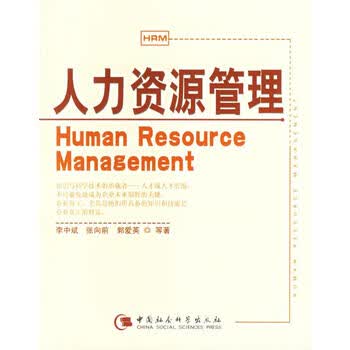 人力资源管理【正版图书，放心下单】
