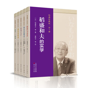 稻盛和夫的实学(经典珍藏版全5册)
